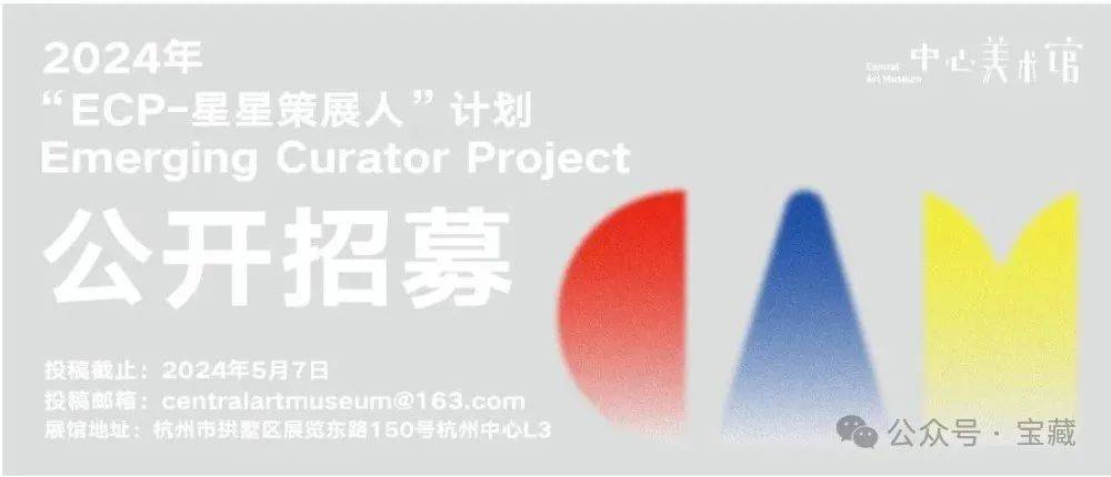 最高20万！中心美术馆“ECP-星星策展人”计划开放招募_艺术_方案_展览
