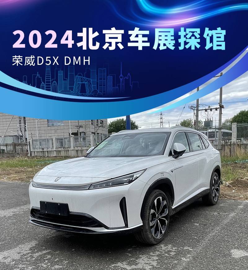2024北京车展探馆：荣威D5X DMH_新车_方面_设计