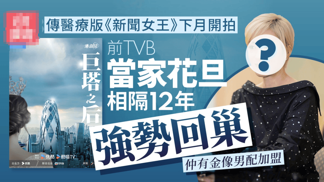 前TVB花旦相隔12年回巢！接拍医疗版《新闻女王》！_张可颐_钟澍佳_新剧