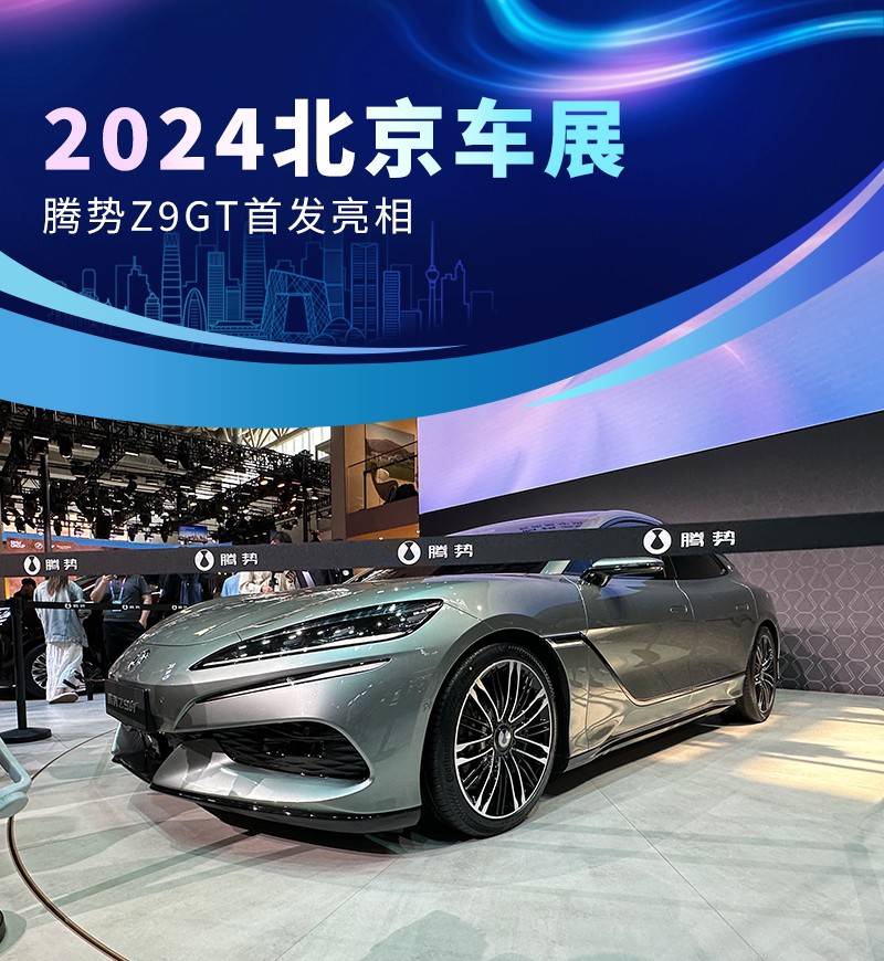 2024北京车展：腾势Z9GT首发亮相_新车_整车_部分