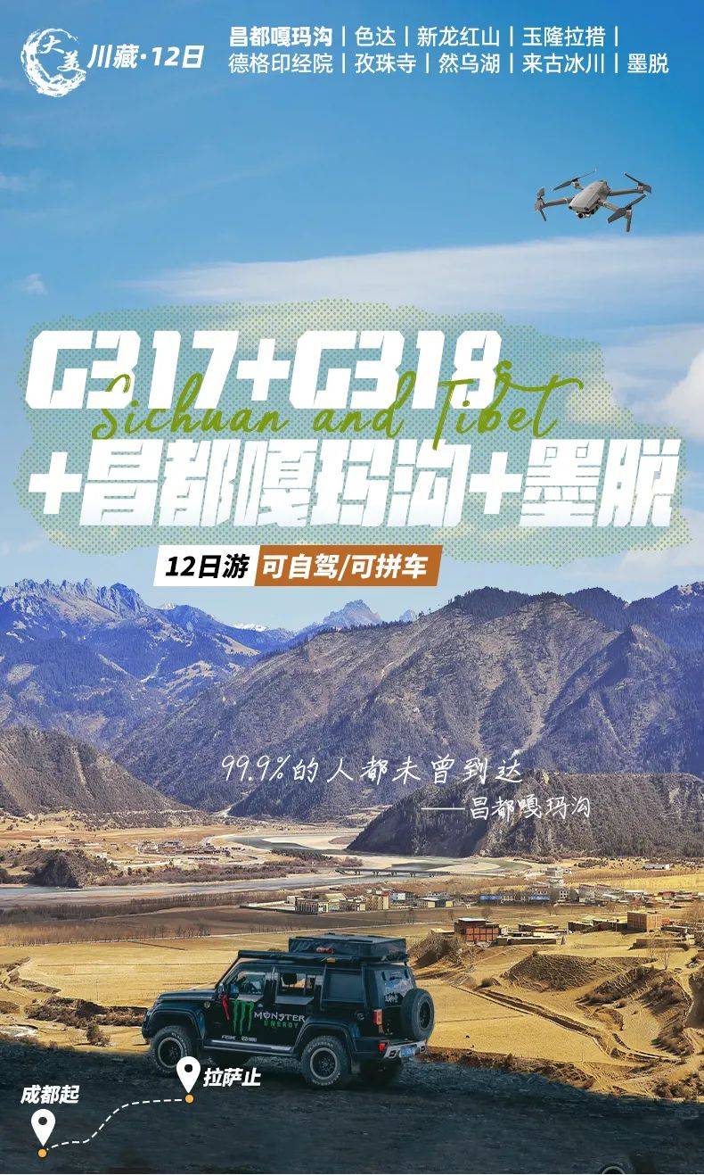 2024川藏：【川藏线·12日】G317+G318+昌都嘎玛沟+墨脱12日游_孜珠_色达_德格