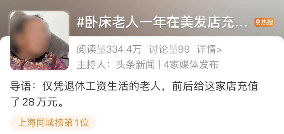 上海卧床老人在美发店一年充28万！年轻女店员上门发嗲“求”充值，还提供“擦边”按摩......_李先生_服务_父亲