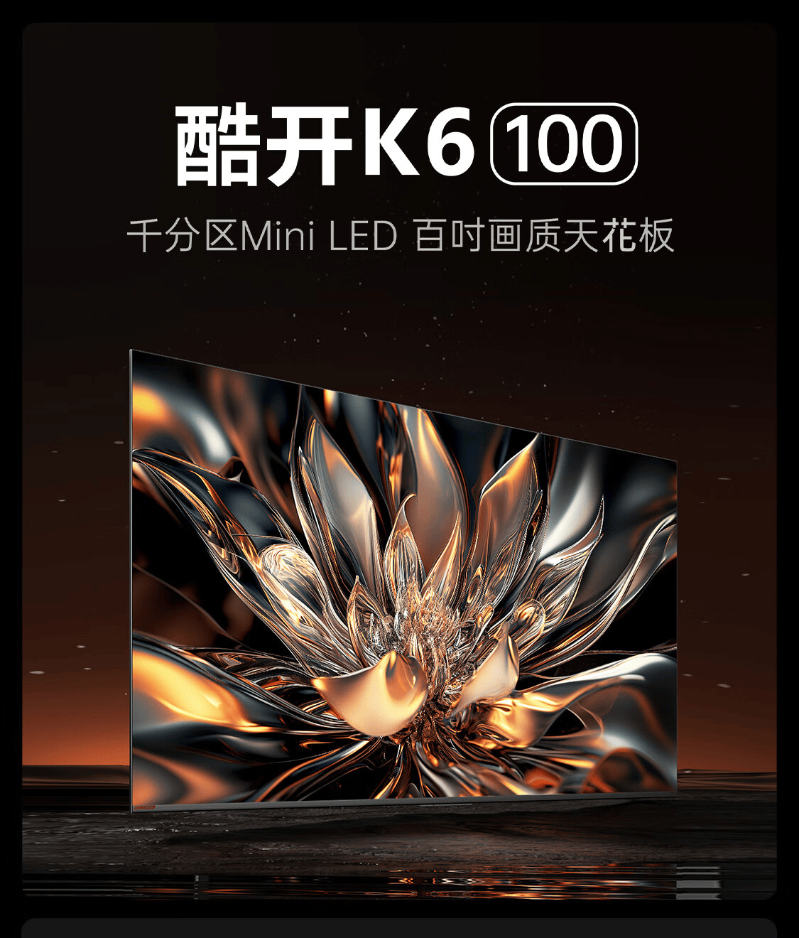 100 英寸酷开K6系列Mini-LED电视预售：1152分区 + 2000nits亮度_接口_峰值_方面