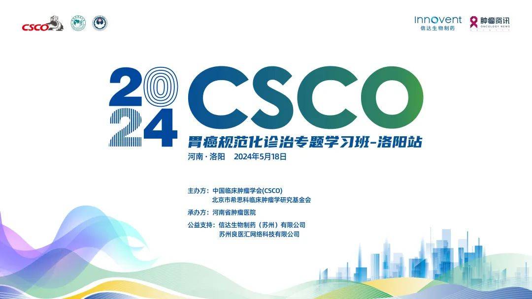 【会议预告】2024 CSCO胃癌规范化诊治专题学习班（洛阳站）