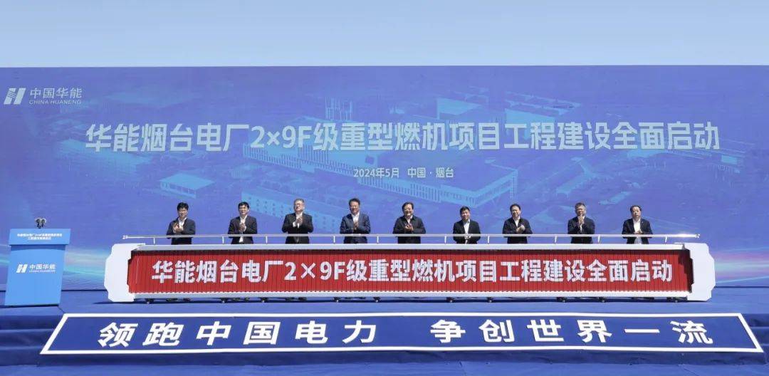 华能烟台电厂2×9F级重型燃机项目工程建设全面启动_山东省_能源_公司