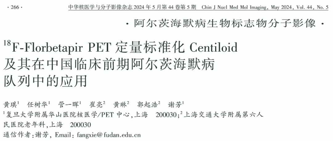【学术】18F-Florbetapir PET定量标准化Centiloid及其在中国临床前期阿尔茨海默病队列中的应用_研究_图像_分析