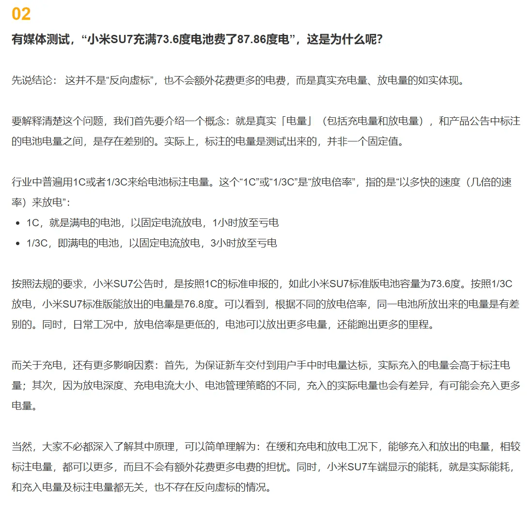 小米SU7的73.6度电池充满花87.86度电费？ 官方回应_放电_电量_公告
