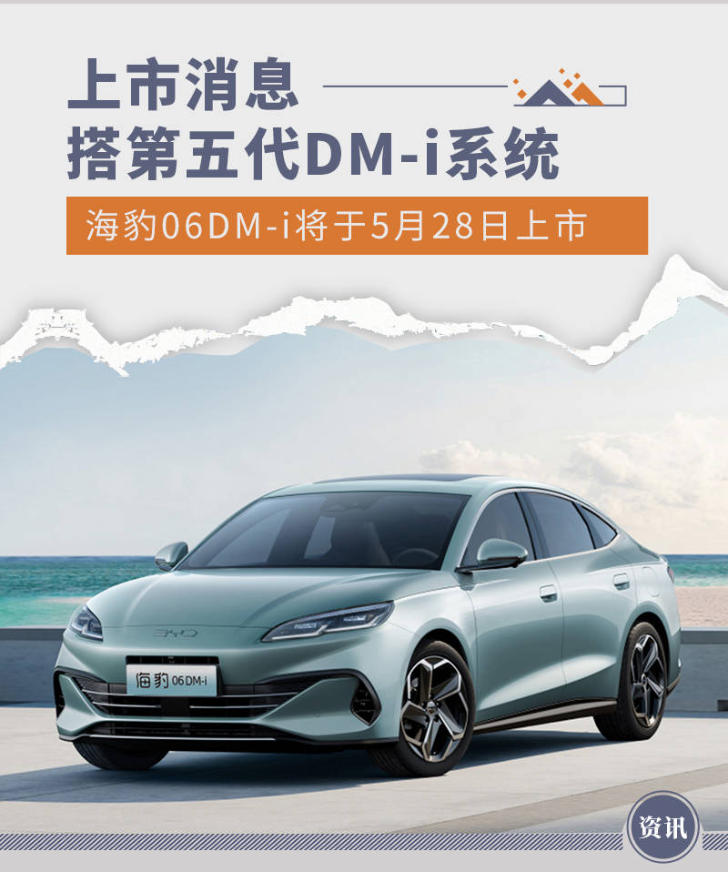 海豹06DM-i将于5月28日上市 搭第五代DM-i系统_搜狐汽车_搜狐网