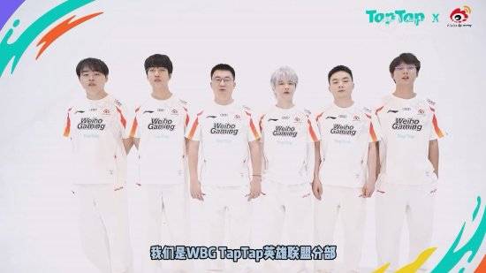 WBG英雄联盟分部官宣TapTap成为冠名赞助商 新阵容亮相_合作_选手_赛季