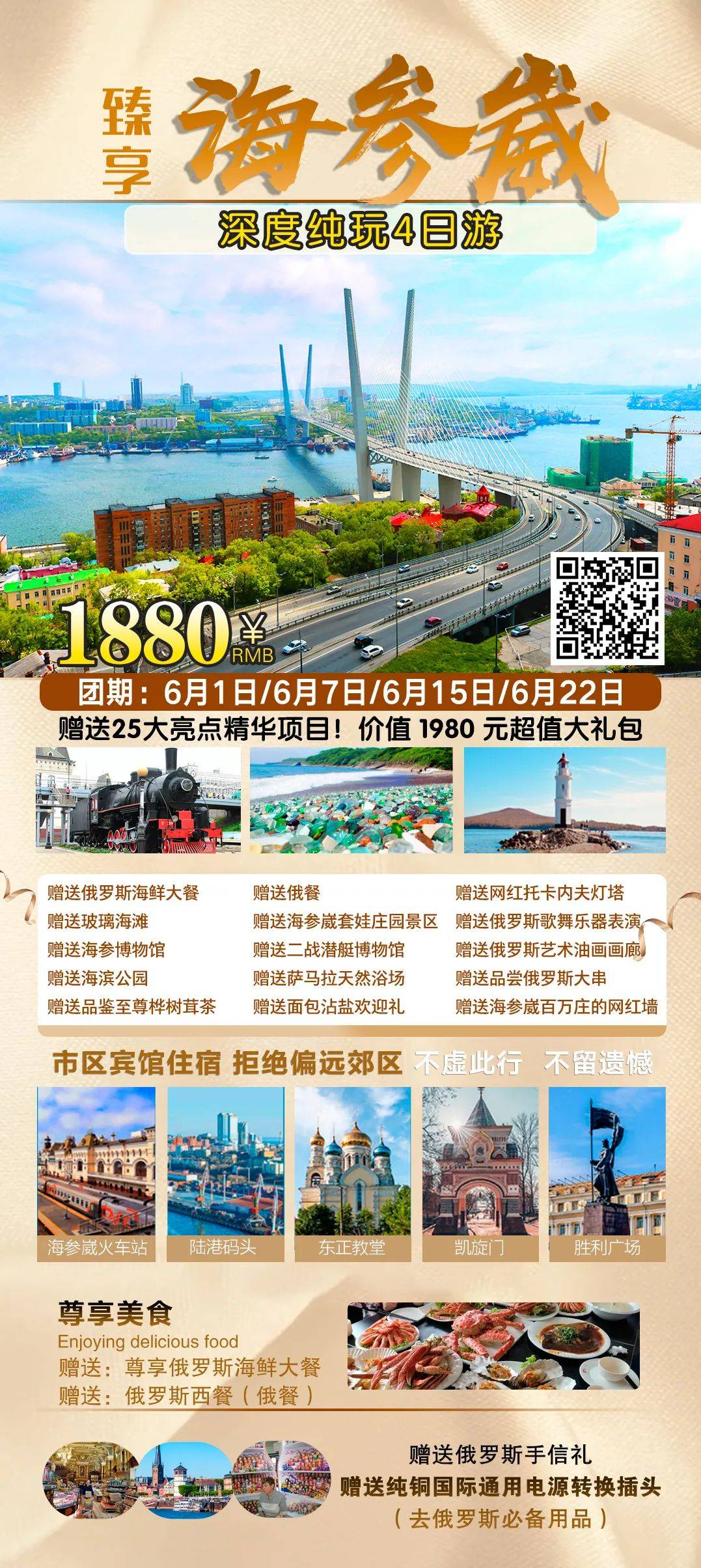 俄罗斯海参崴臻享深度纯玩四日游1880元 欧洲风情！海滨风光！每周六和节假日发团_城市_太平洋_早餐