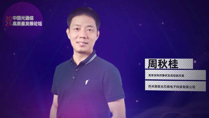 大咖解读 | 苏州熹联光芯周秋桂：硅光互联技术在AI算力中的应用_芯片_Sicoya_集成