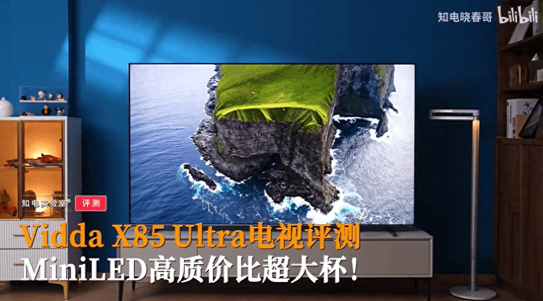 知电晓春哥Vidda X85 Ultra评测 年轻人的质价比miniLED电视_模式_画质_调校