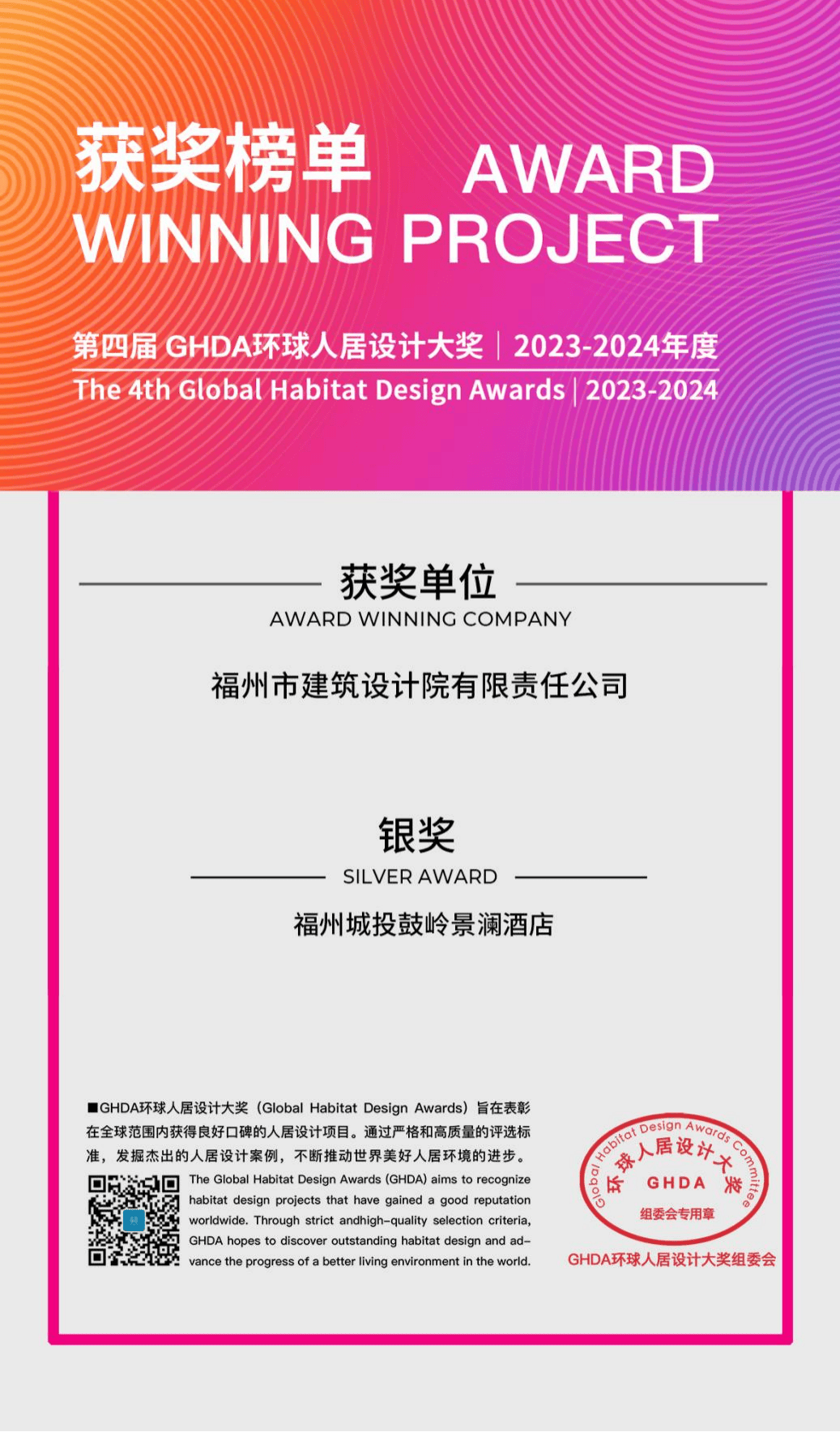 FADI 喜报 | 市建筑设计院荣获GHDA环球人居设计民宿酒店类银奖_项目_福州市_环境