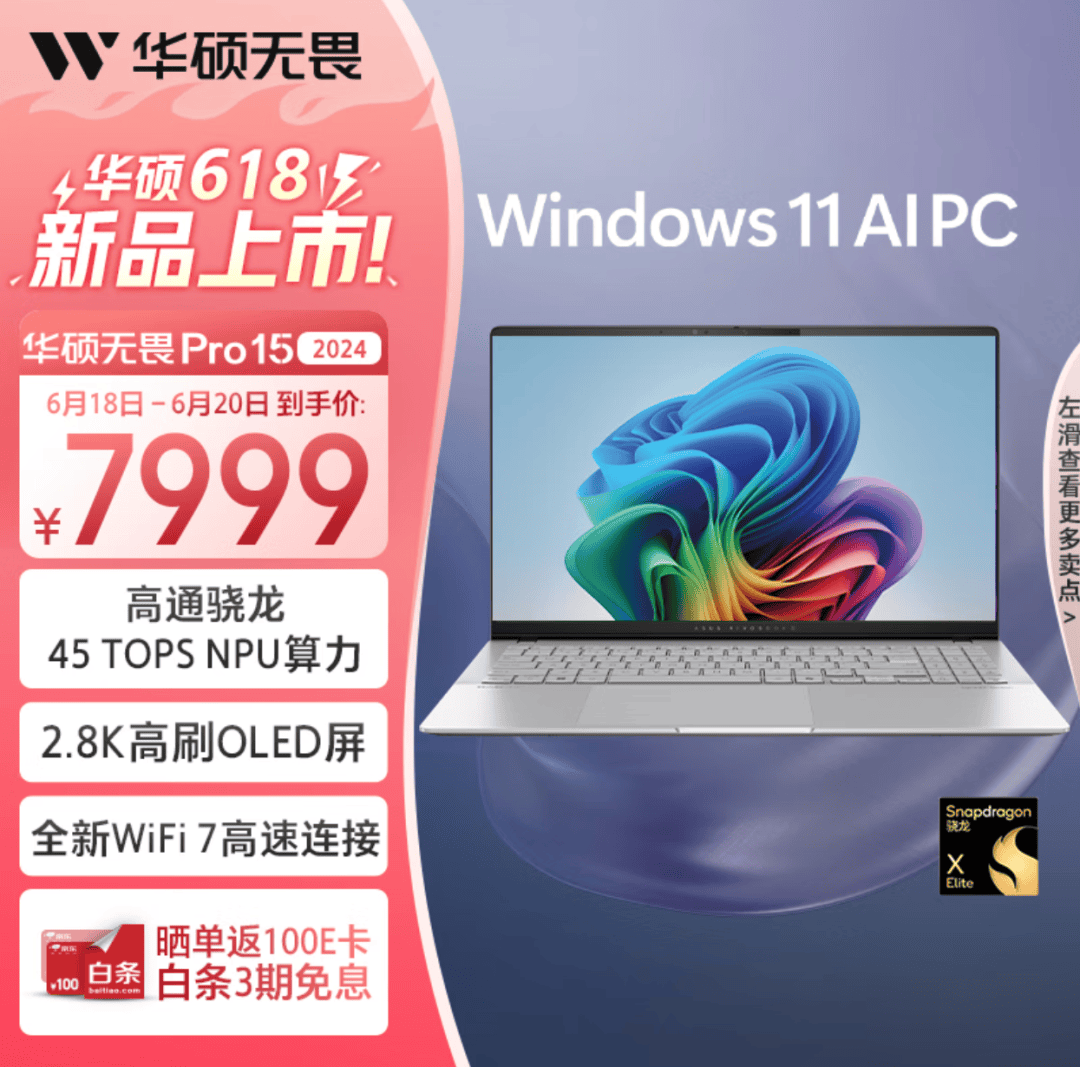 华硕无畏Pro15 2024 AI PC新品首发，6·18预约优惠开启！_支持_该机_测试