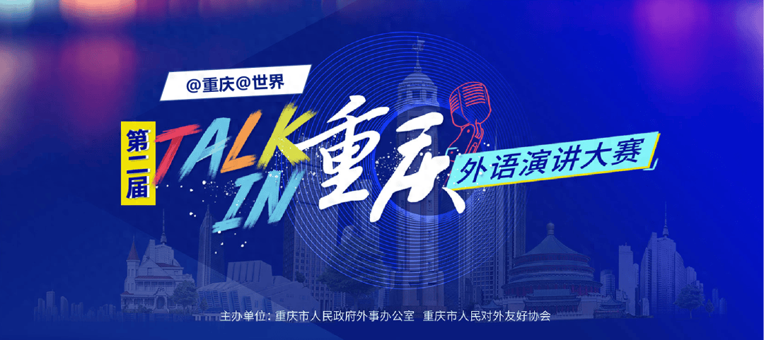 @所有喜爱重庆的中英文爱好者：第二届“TALK IN 重庆”外语演讲大赛等你来！_参赛_选手_视频