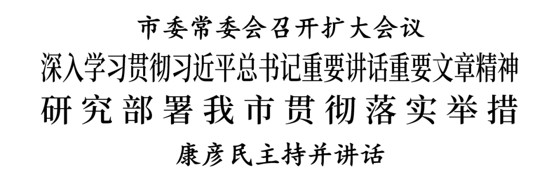 市委常委会召开扩大会议_发展_沧州_工作