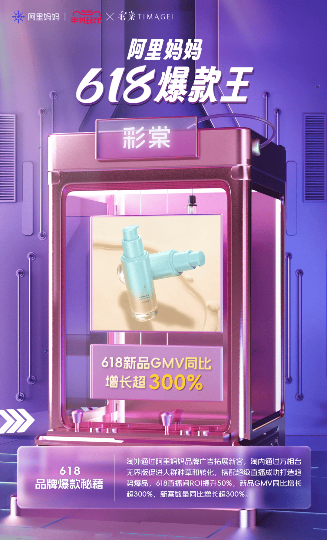 天猫618精彩收官！阿里妈妈助彩棠、蓝氏、雀巢成人奶粉、燕之屋等多行业品牌成交爆发｜阿里妈妈618爆款王_商家_人群_直播