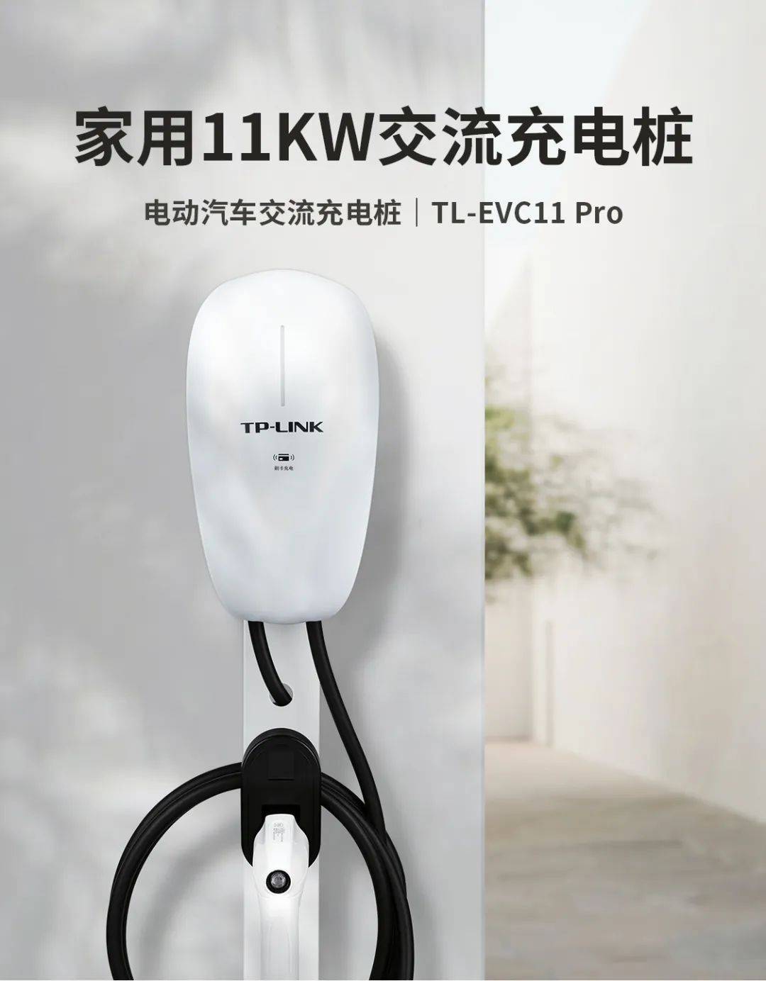 【11kW充电更高效】家用电动汽车11KW三相交流充电桩 | TL-EVC11 Pro