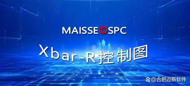 SPC软件揭秘：Xbar-R控制图如何助力数据分析走向精准化_生产_企业_过程