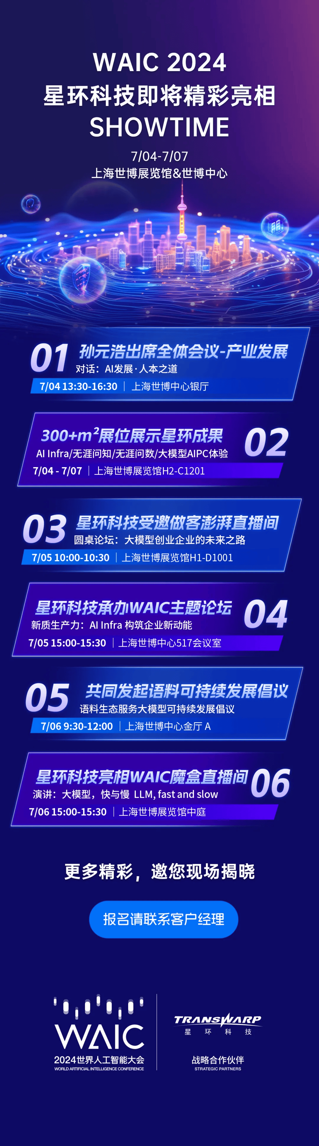【倒计时1天】WAIC 2024，星环科技即将精彩亮相_模型_应用_企业