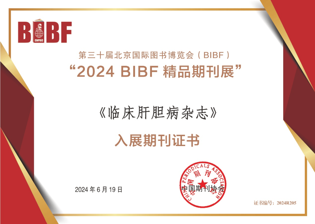 《临床肝胆病杂志》入展第三十届北京国际图书博览会（BIBF）“2024 BIBF 精品期刊展”_宣传_核心