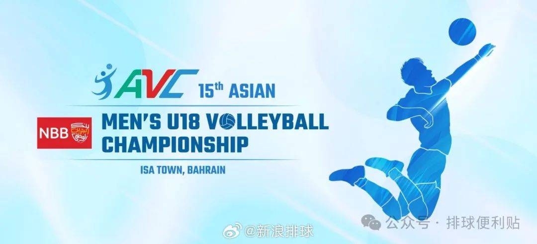 2024亚洲u18男排锦标赛将于7月28日至8月4日在巴林麦纳麦举行_中国_名单_伊朗