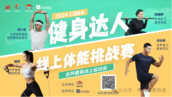 2024 CBBA“健身达人”线上体能挑战赛——全民健身与奥运同行_活动_运动会_中国