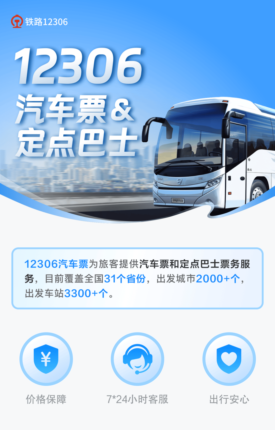 上新！铁路12306定点巴士开通啦_服务_机场_来源