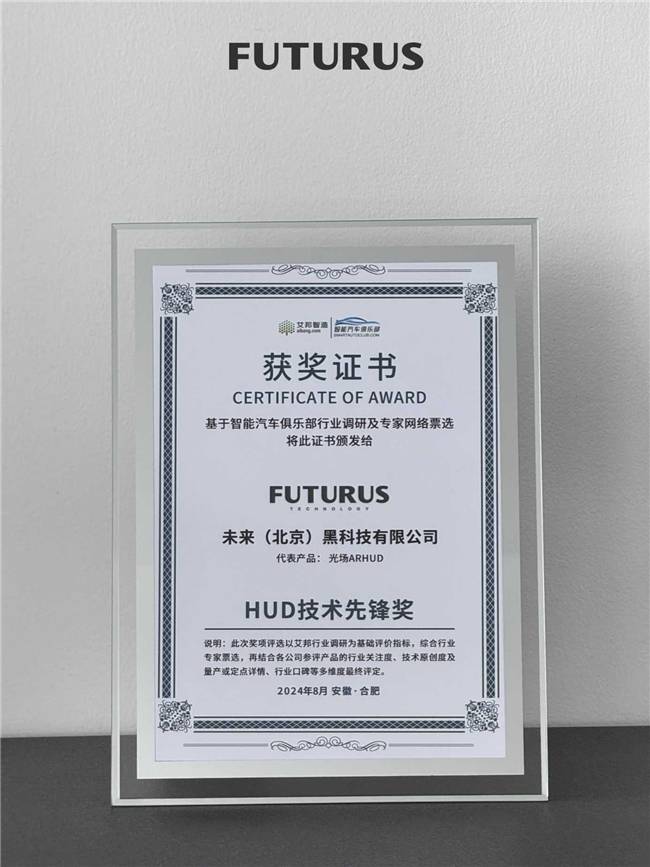 FUTURUS光场ARHUD荣获“HUD技术先锋奖”_行业_艾邦智_产品