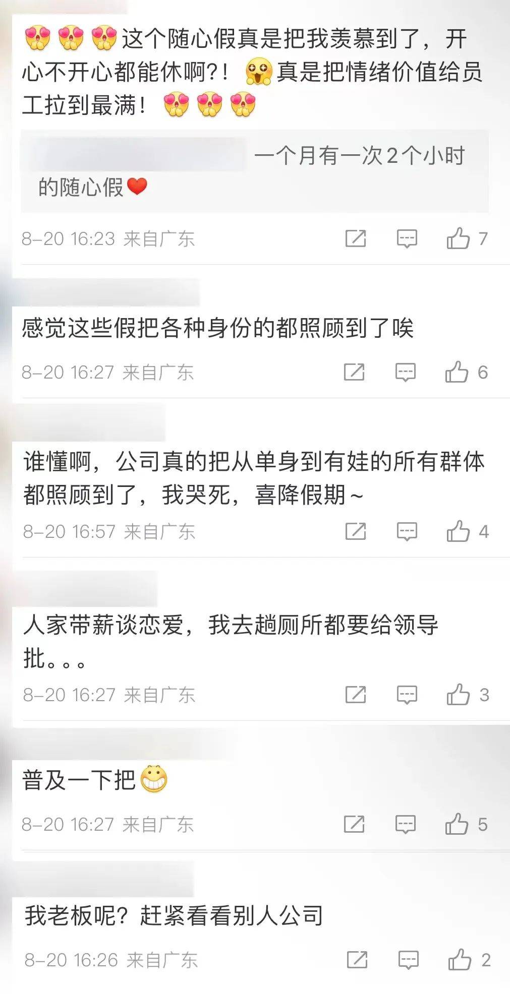 随心假、失眠假、恋爱假梦中情司再次登上热搜!网友:建议推广!员工公司一家