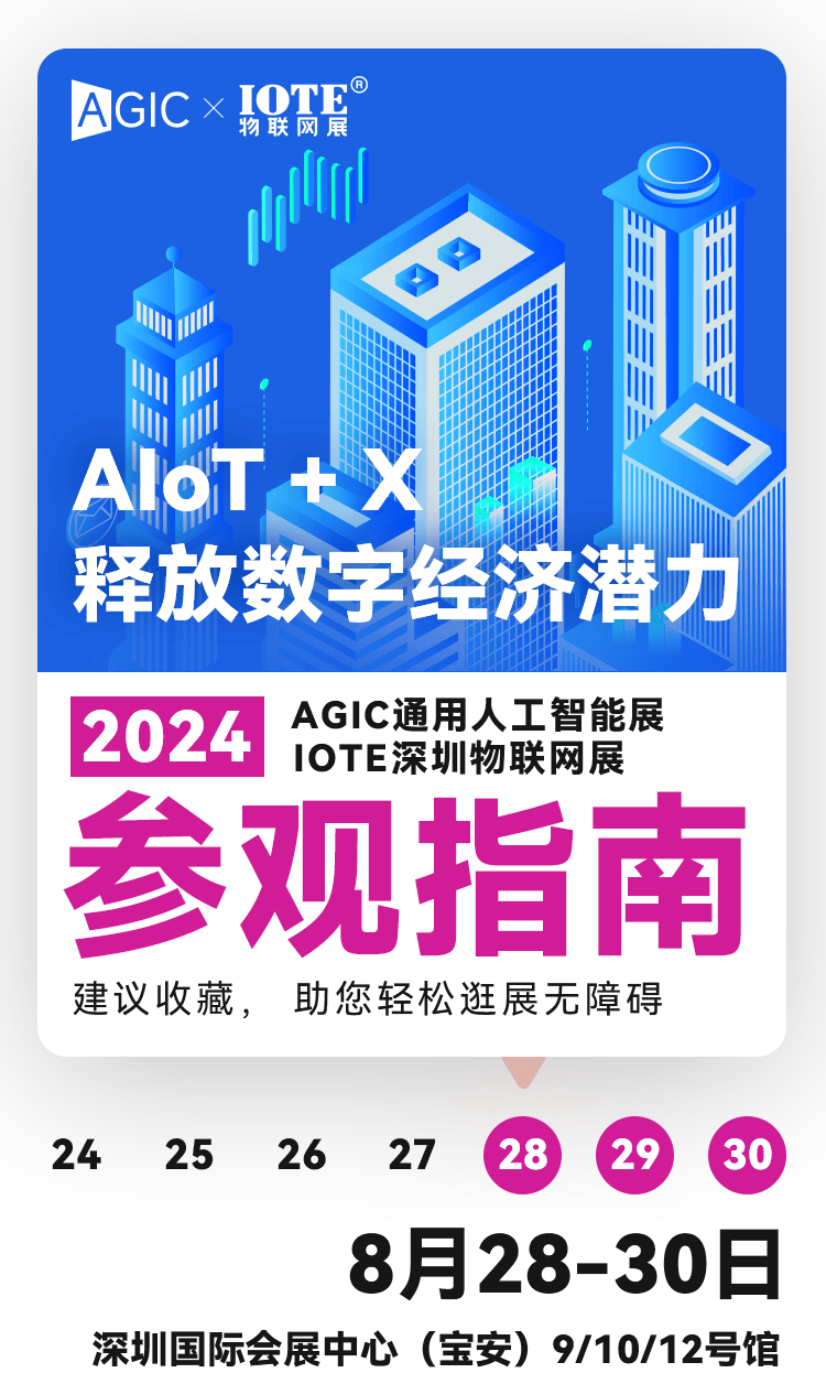独家揭秘！AGIC+IOTE物联网展震撼登场，8月28日，开启智能科技之旅，错过等一年！_Wi-Fi&_指南_LoRa