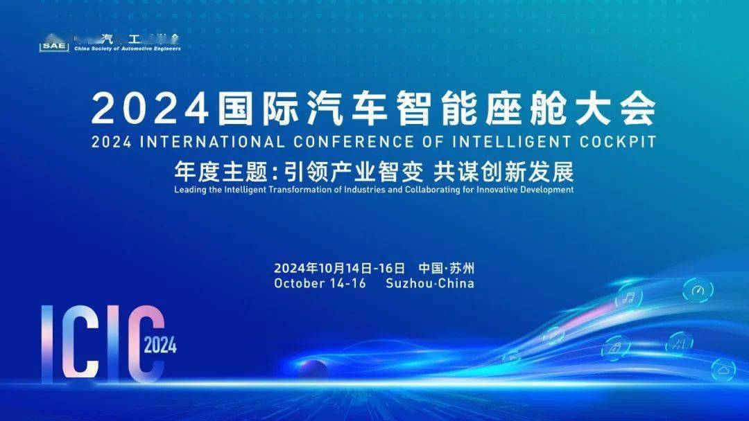 会议动态｜ICIC 2024会议亮点解读，参会早鸟报名进行中_搜狐汽车_搜狐网