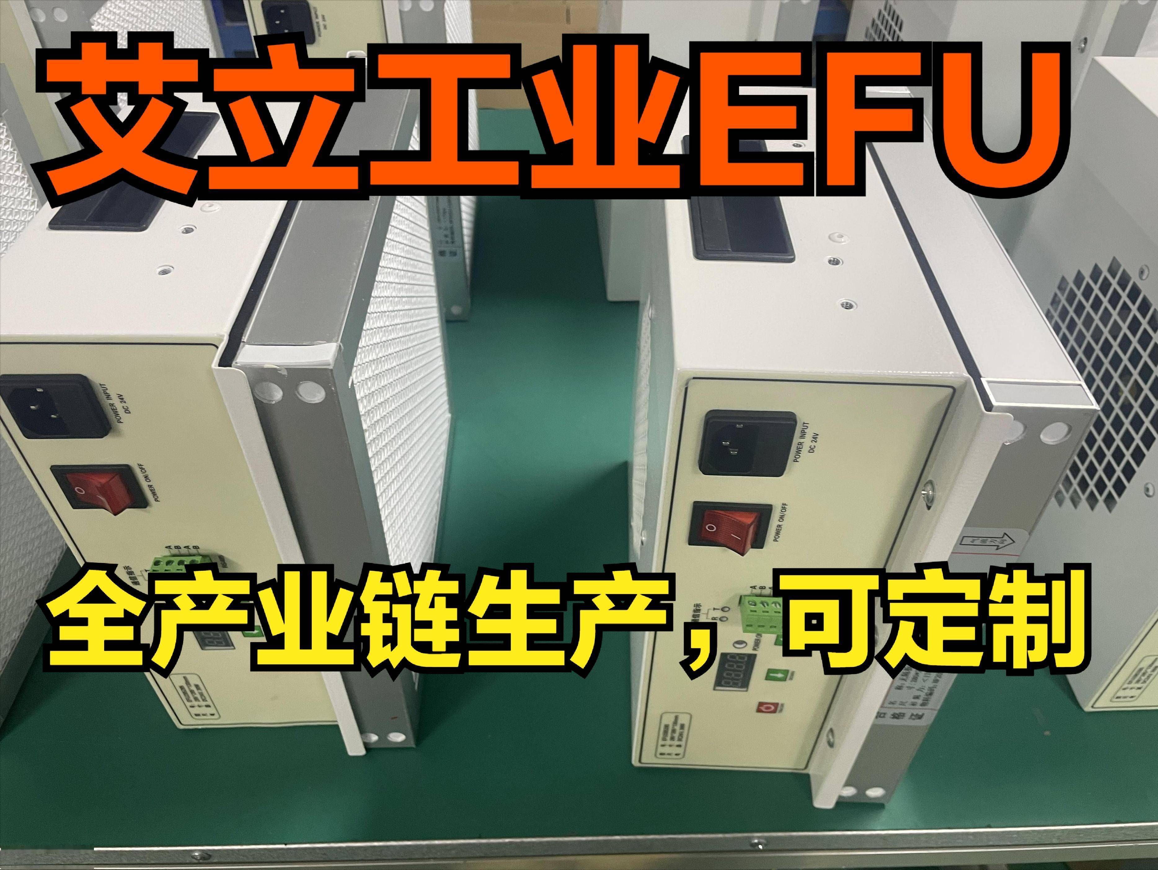 EFU与FFU：半导体制造业中的空气净化双雄_设备_风机_空气流