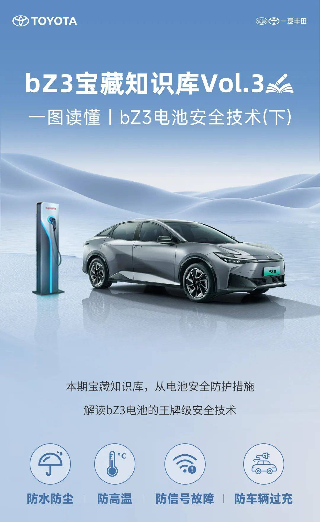 bZ3宝藏知识库Vol.3 | 一图读懂bZ3电池安全技术（下）
