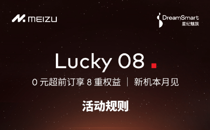 魅族新增 Lucky 系列手机产品线， Lucky 08 定位 2000 元档高颜值 AI 机型_新机_官方_星纪