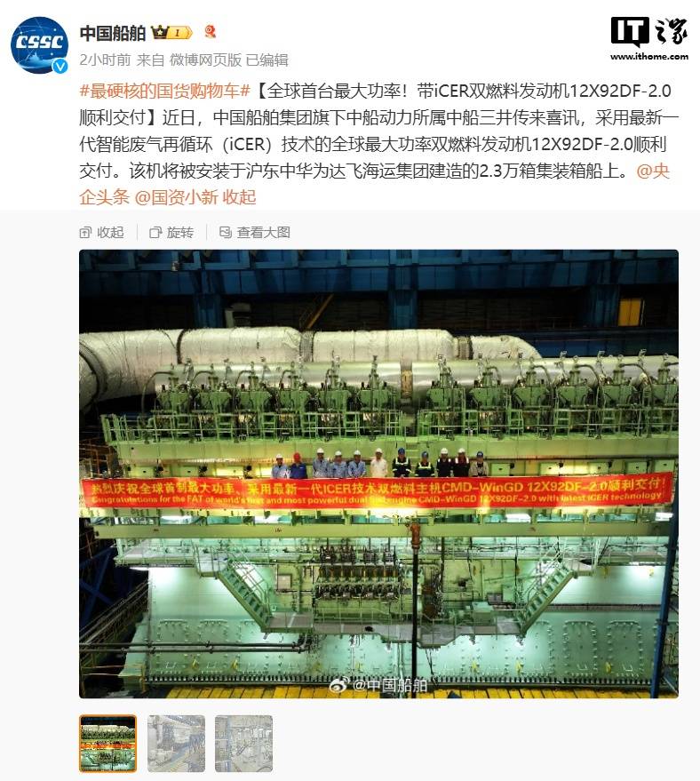 中国船舶：全球首台最大功率 iCER 双燃料发动机 12X92DF-2.0 顺利交付-新科技-资讯-头部财经