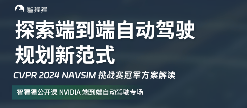 CVPR'24 Navsim挑战赛冠军方案！NVIDIA Hydra-MDP：端到端自动驾驶规划新范式 | 公开课预告_李臻