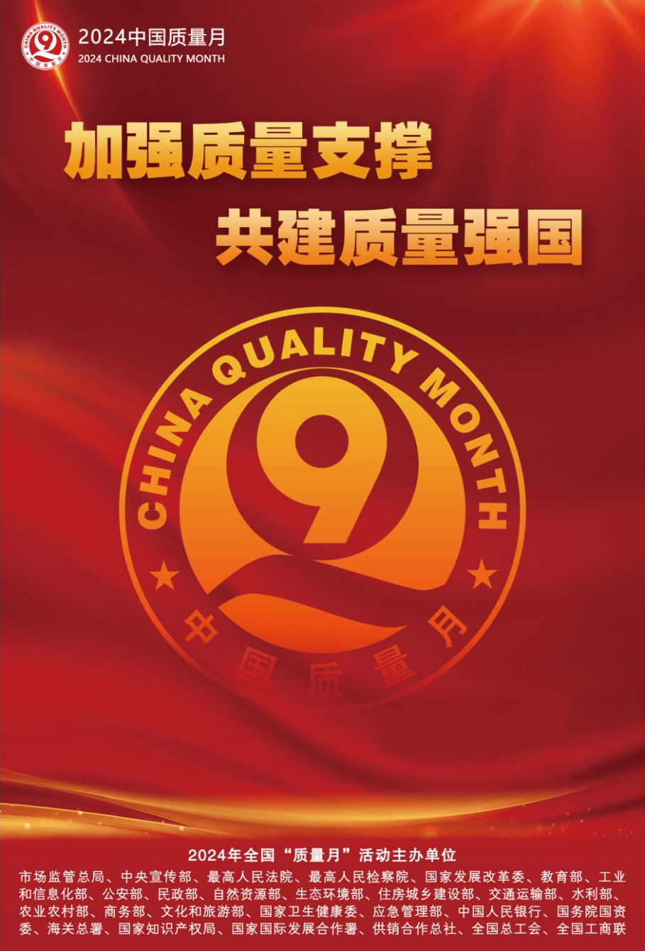 2024年全国“质量月”海报来了！ _活动_社会_强国
