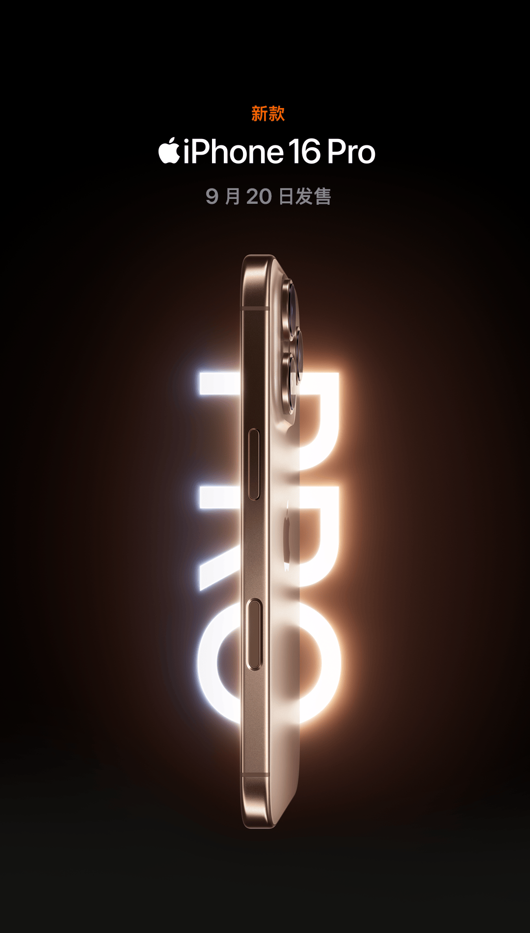 高端VIP专场 | APPLE 新款 iPhone 16 Pro 和 iPhone 16 高光亮相_店铺_广告_地址