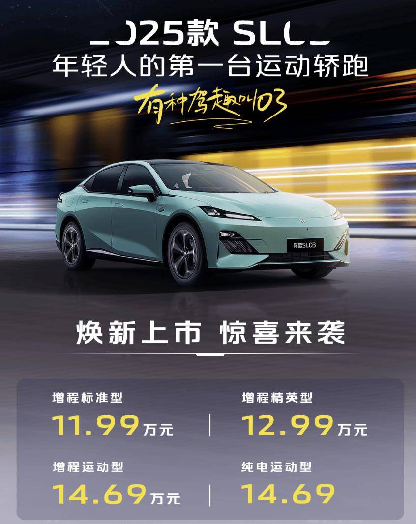2025款SL03运动轿跑焕新登场，年轻人的第一选择，惊喜连连！_搜狐汽车_搜狐网