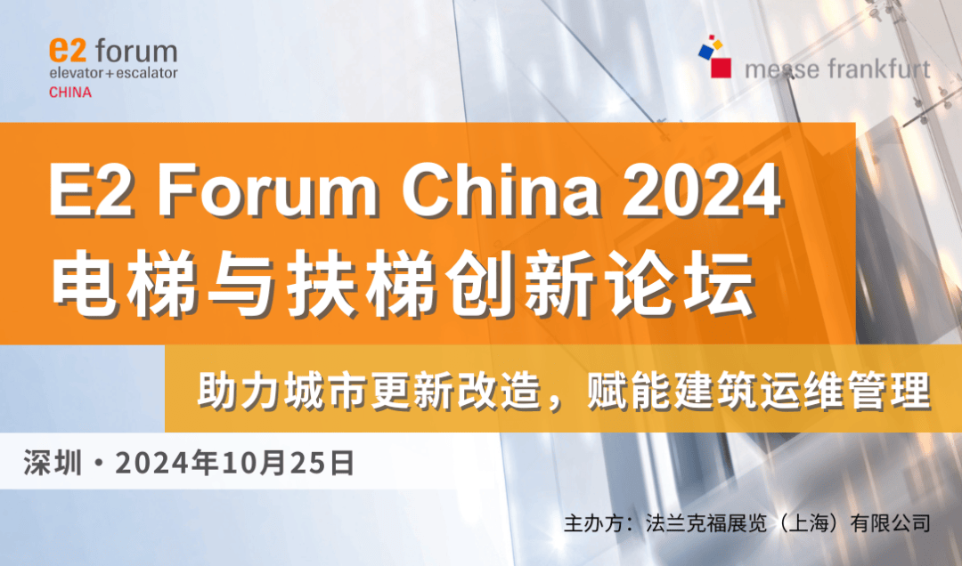 行业荟萃，首聚华南！- E2 Forum China 2024 电梯与扶梯创新论坛 · 深圳站_建筑_管理
