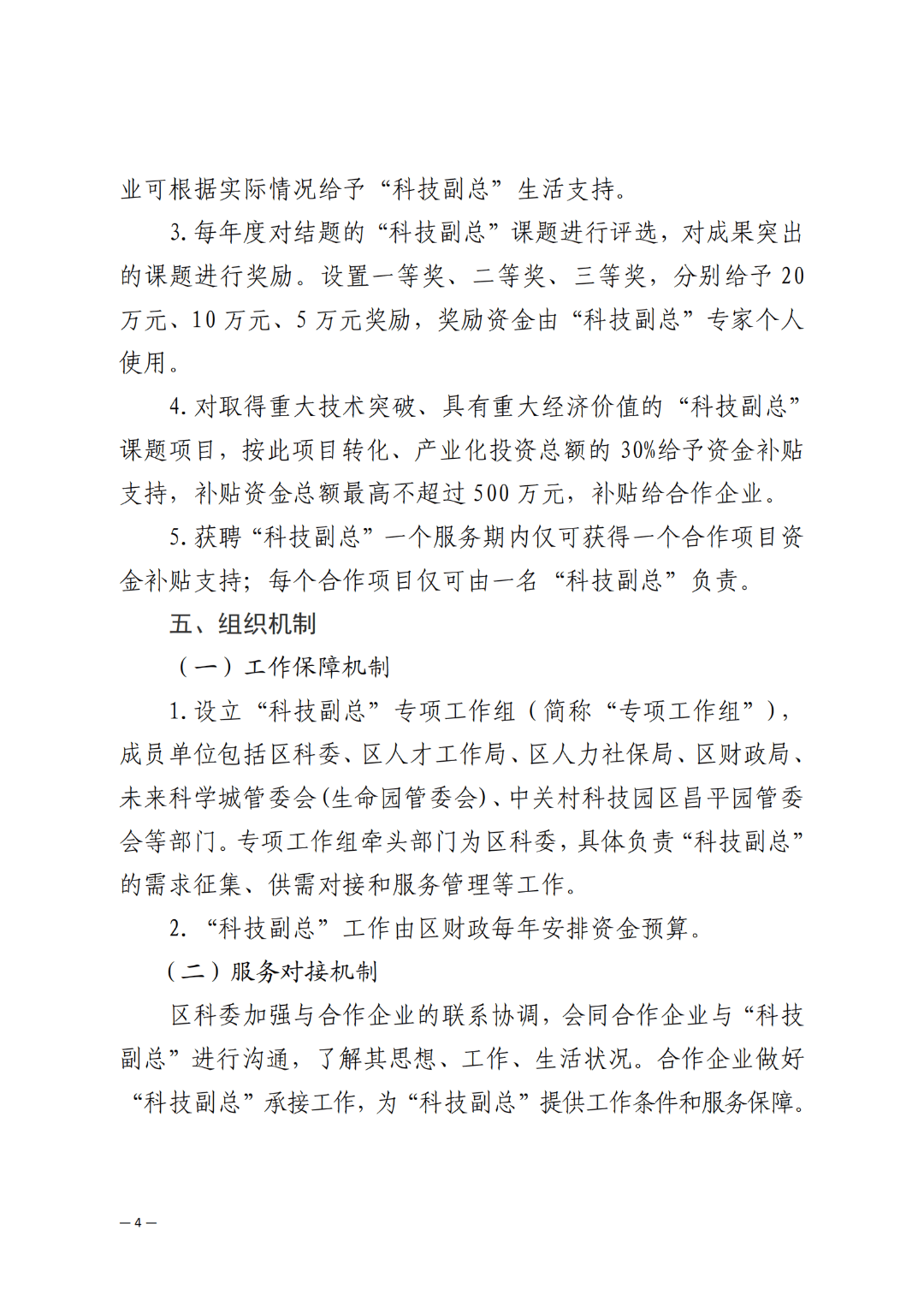 昌平区丨关于印发《昌平区“科技副总”柔性引才工作实施意见》（2.0版）的通知_北京市_企业_国家