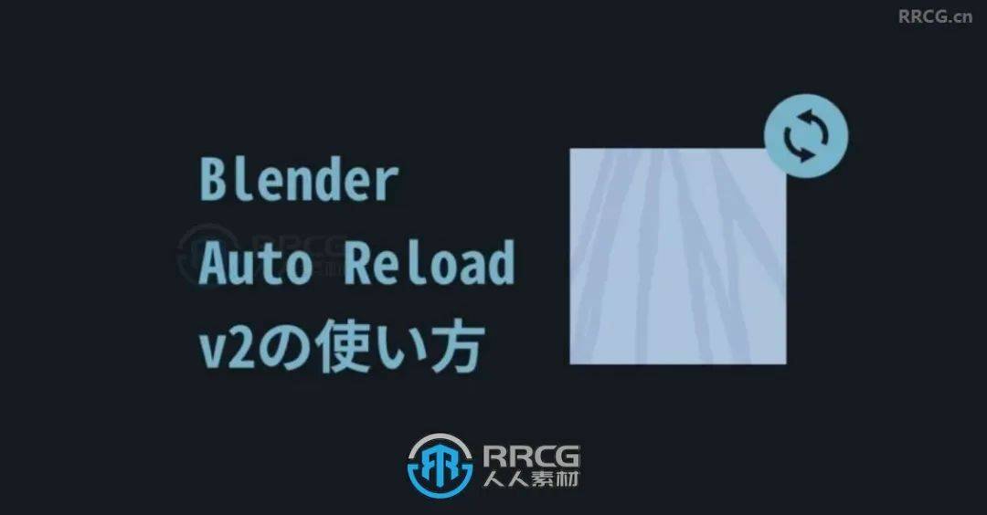 Auto Reload自动重载Blender插件V3.0.3版_教程_Win_支持