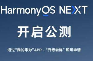 国产系统里程碑！纯血鸿蒙今日开启公测，你升级了吗？_HarmonyOS_华为_生态