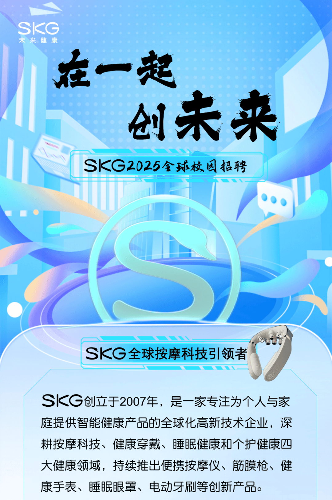 招聘信息 | SKG 2025『未来之星』校园招聘_人才_集团_来源