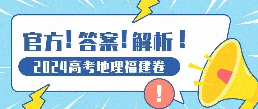 官方答案+解析 | 2024高考地理福建卷直接下载！_试卷_gkdl_pwd