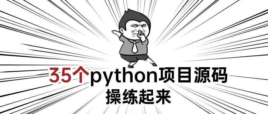 最新35个python实战项目,完整源代码!python数据网站
