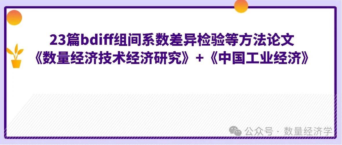 【GPT辅助写作】23篇《数量经济技术经济研究》+《中国工业经济》bdiff组间系数差异检验等方法论文_ifmale_企业
