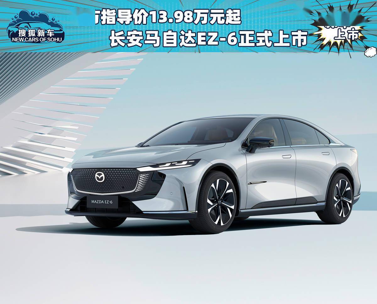 长安马自达EZ6新车上市，官方指导价13.98万元起_搜狐汽车_搜狐网