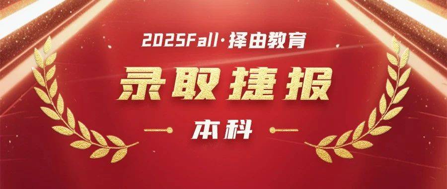 25Fall择由首枚美本Offer，恭喜W同学获芝大ED0录取！_夏校_的项目_Jeremy